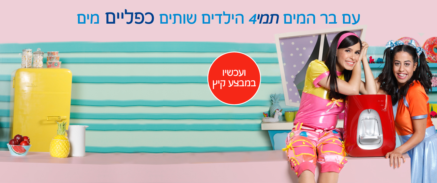 בר מים תמי 4 - שטראוס מים