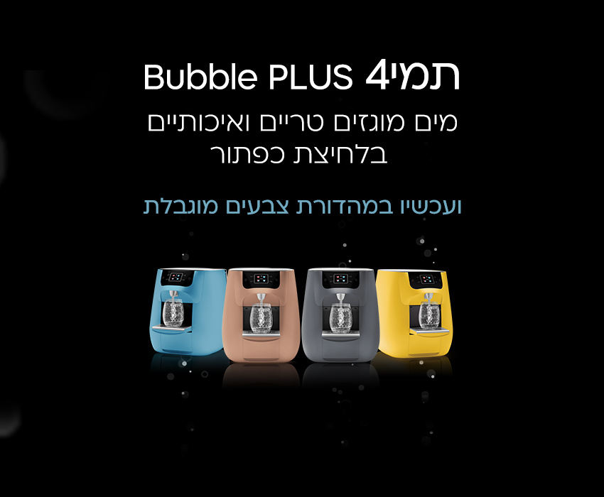 ברי המים של תמי4 | מיני בר מים לבית או לעסק - שטראוס מים