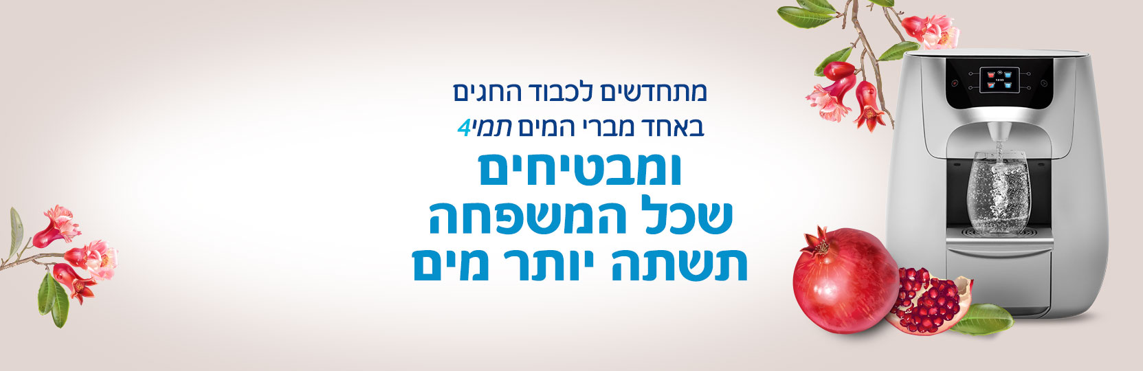 ברי המים של תמי4 | מיני בר מים לבית או לעסק - שטראוס מים