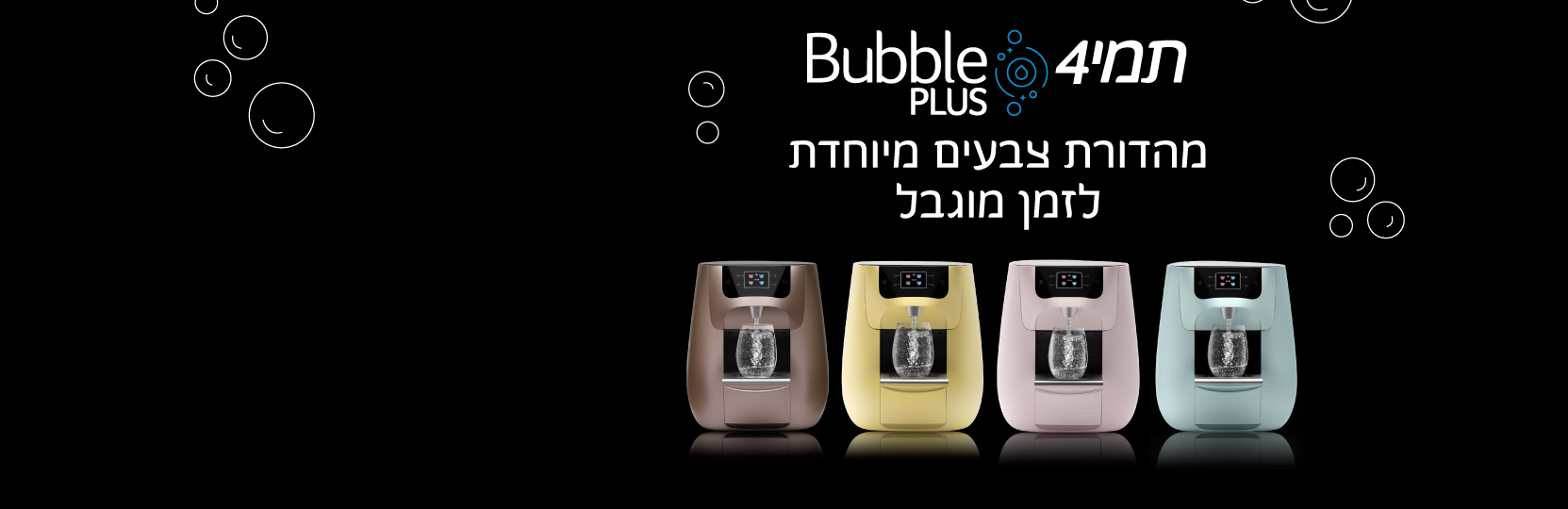 בר מים תמי 4 | מתקן מים | מיני בר - שטראוס מים